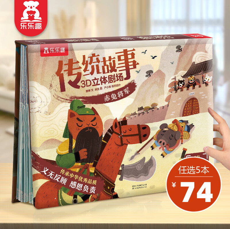 【选5本74元】乐乐趣 经典故事3D立体剧场书 0-3岁儿童绘本幼儿自主阅读经典童话传统故事神话故事书幼儿园宝宝书籍 【传统故事3D】赤兔将军