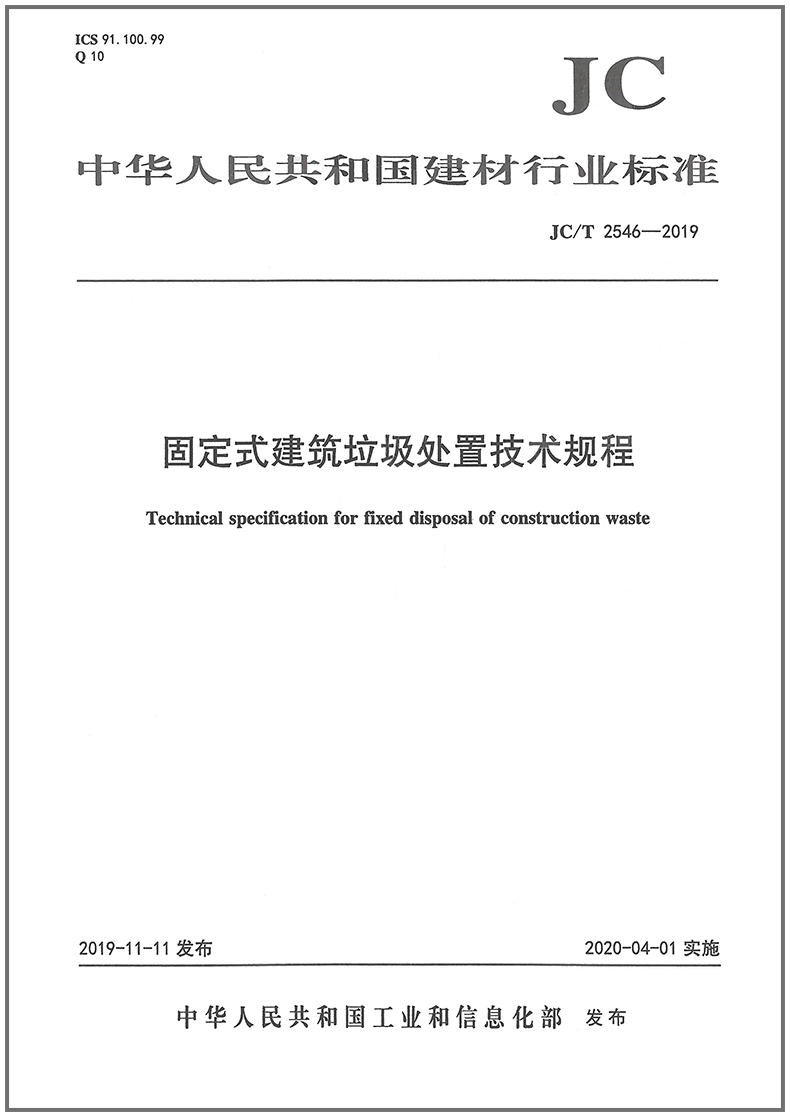JC/T2546-2019固定式建筑垃圾处置技术规程