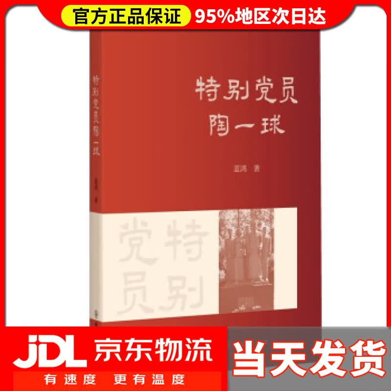 特别党员陶一球 蓝鸿 著