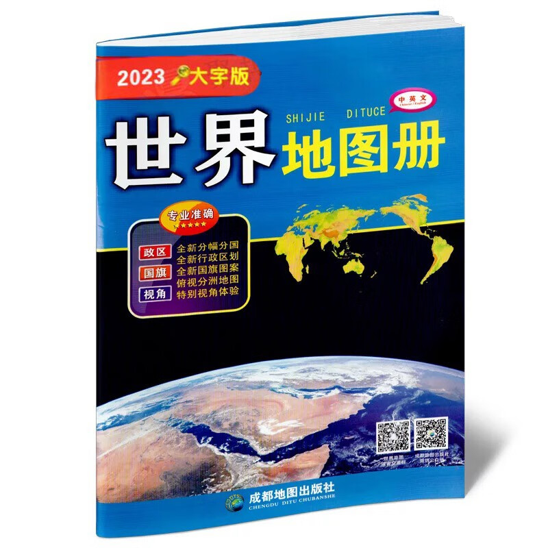 （2023年新版）世界地图册（大字版）