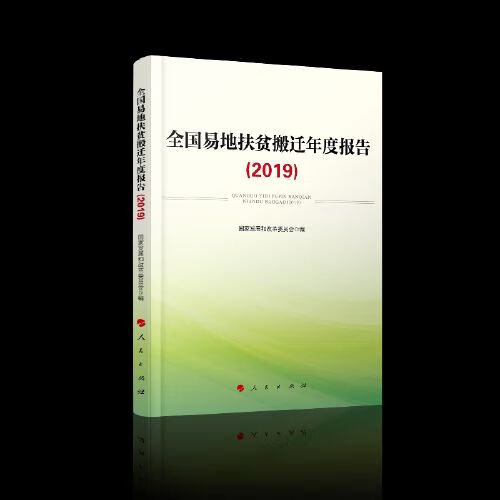 全国易地扶贫搬迁年度报告2019