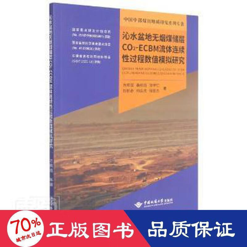 沁水盆地无烟煤储层CO2-ECBM流体连续过程数值模拟研究 方辉煌 ... [等] 著