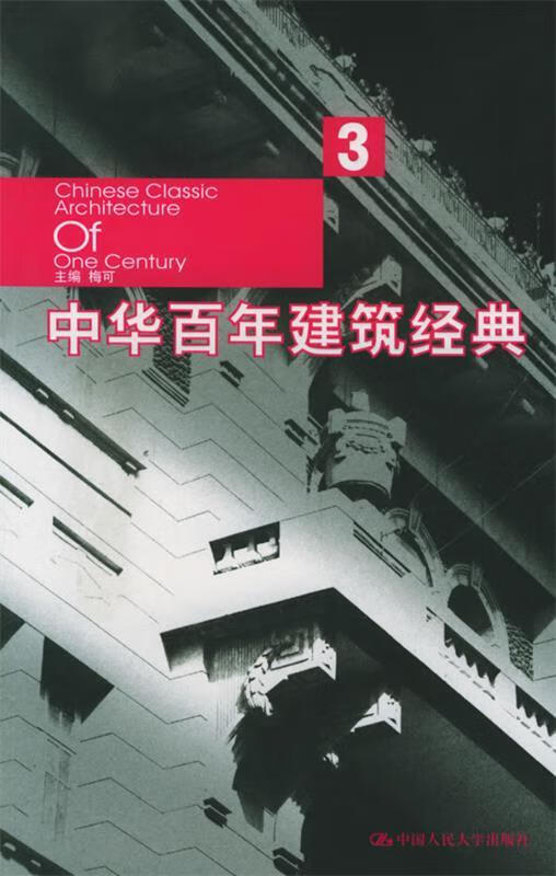 中华百年建筑经典3 梅可 主编