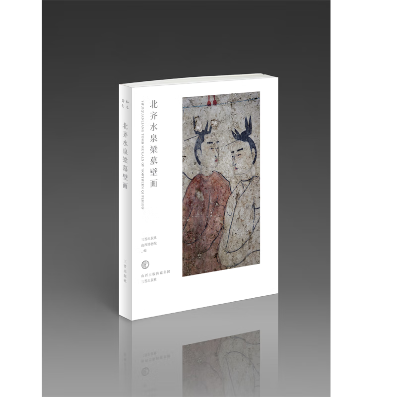 北朝壁画系列丛书和光静影·北齐水泉梁墓壁画