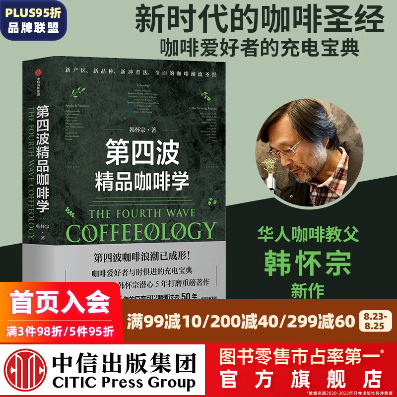 包邮 第四波精品咖啡学 韩怀宗著 咖啡爱好者与时俱进的充电宝典 中信出版社图书