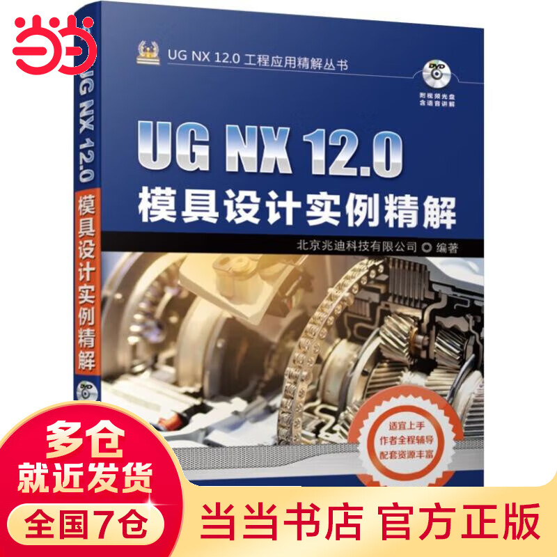 UG NX 12.0模具设计实例精解