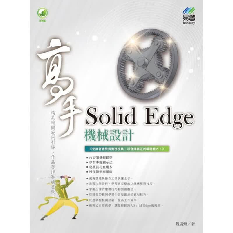 预售 魏广炯 Solid Edge 机械设计 高手 易习图书
