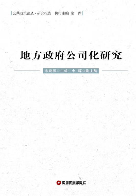 地方政府公司化研究 宋晓梧 中国财富出版社