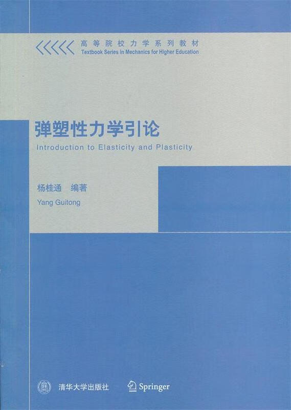 弹塑性力学引论 杨桂通编著
