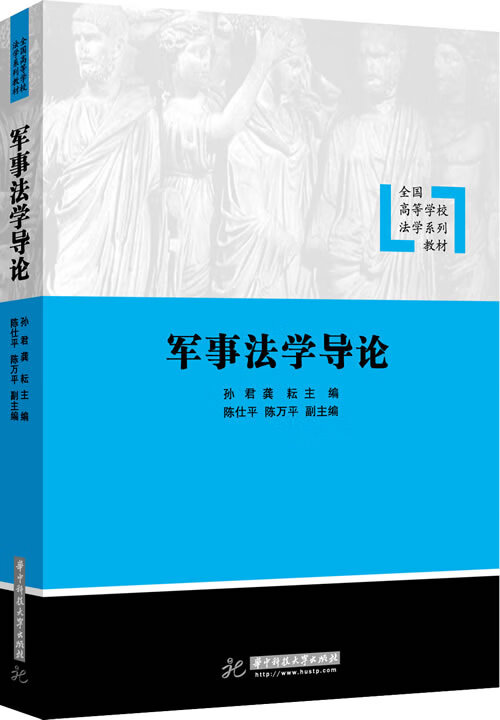 军事法学导论 孙君,龚耘 著