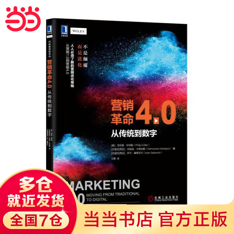 营销革命4.0：从传统到数字
