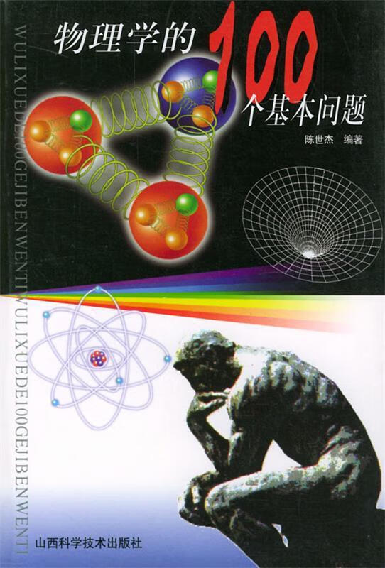 物理学的100个基本问题 陈世杰 编著 9787537721721