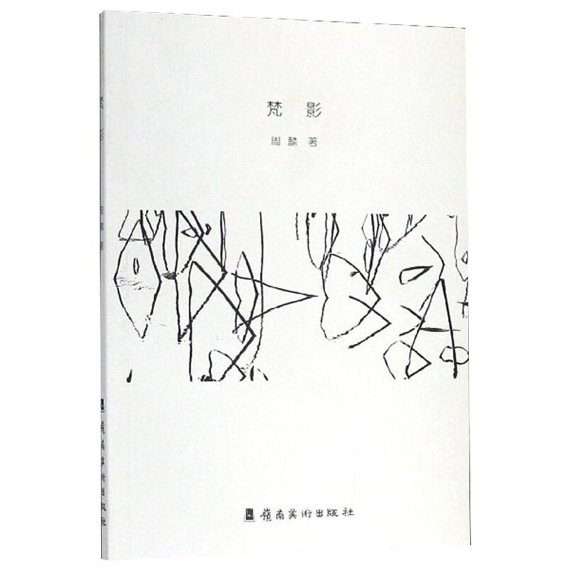梵影 周麟  书籍