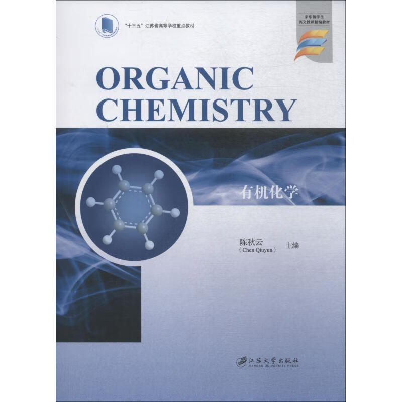 有机化学=Organic Chemistry 陈秋云 主编 江苏大学出版社