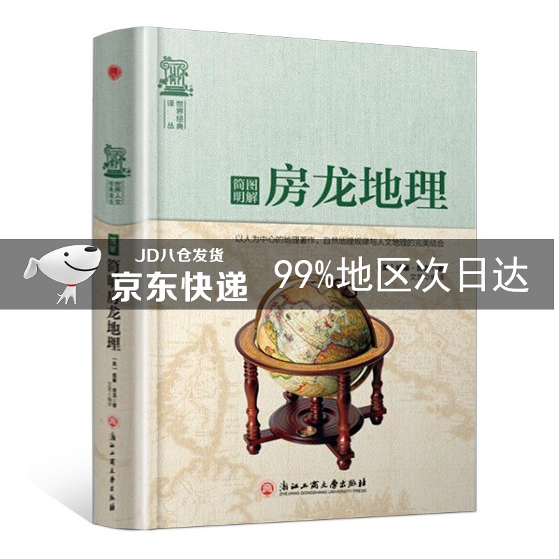 图解简明房龙地理/世界经典译丛