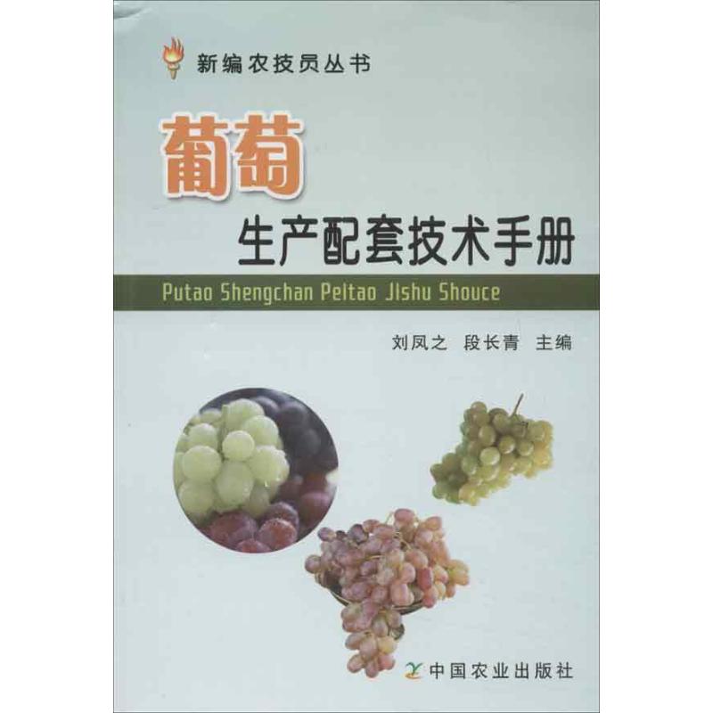 葡萄生产配套技术手册<>