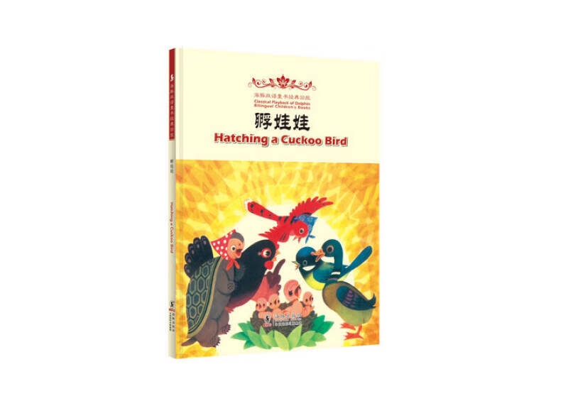 Hatching a Cuckoo Bird 孵娃娃【精选】