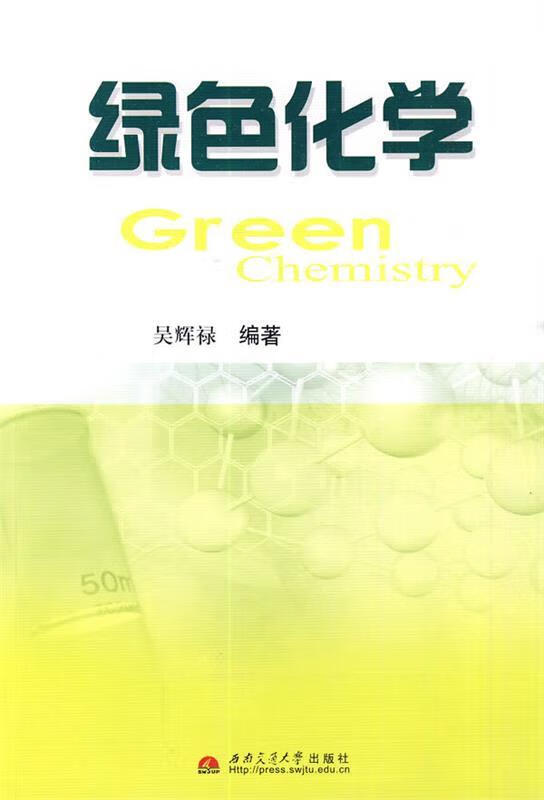 绿色化学 吴辉禄编著