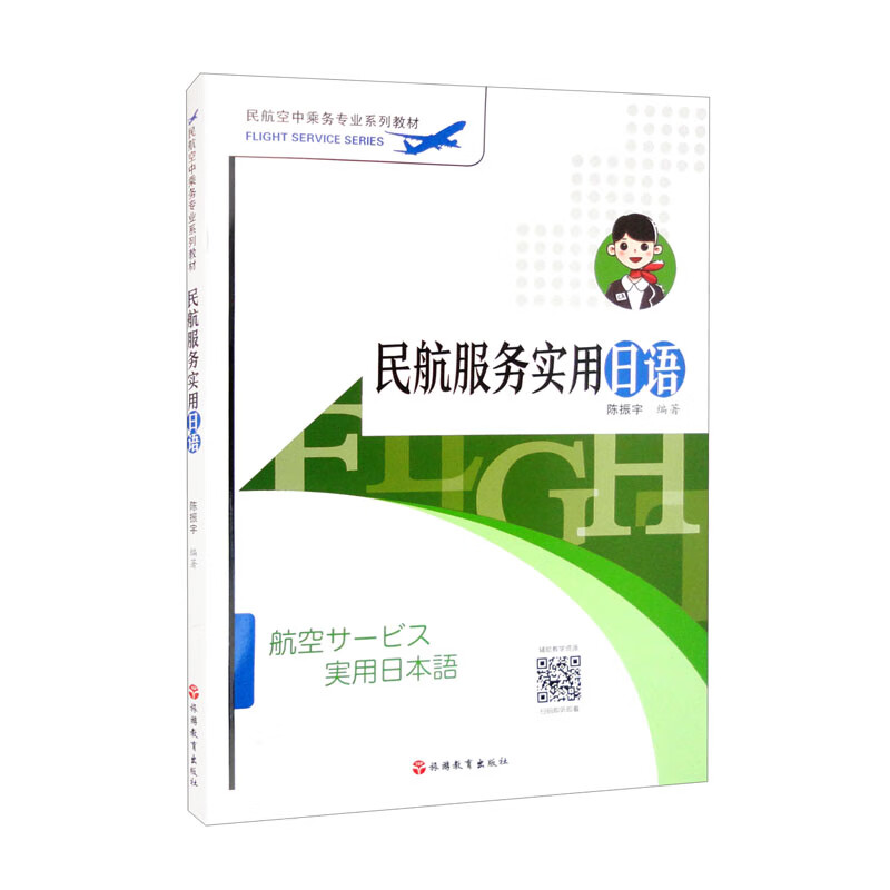 民航服务实用日语