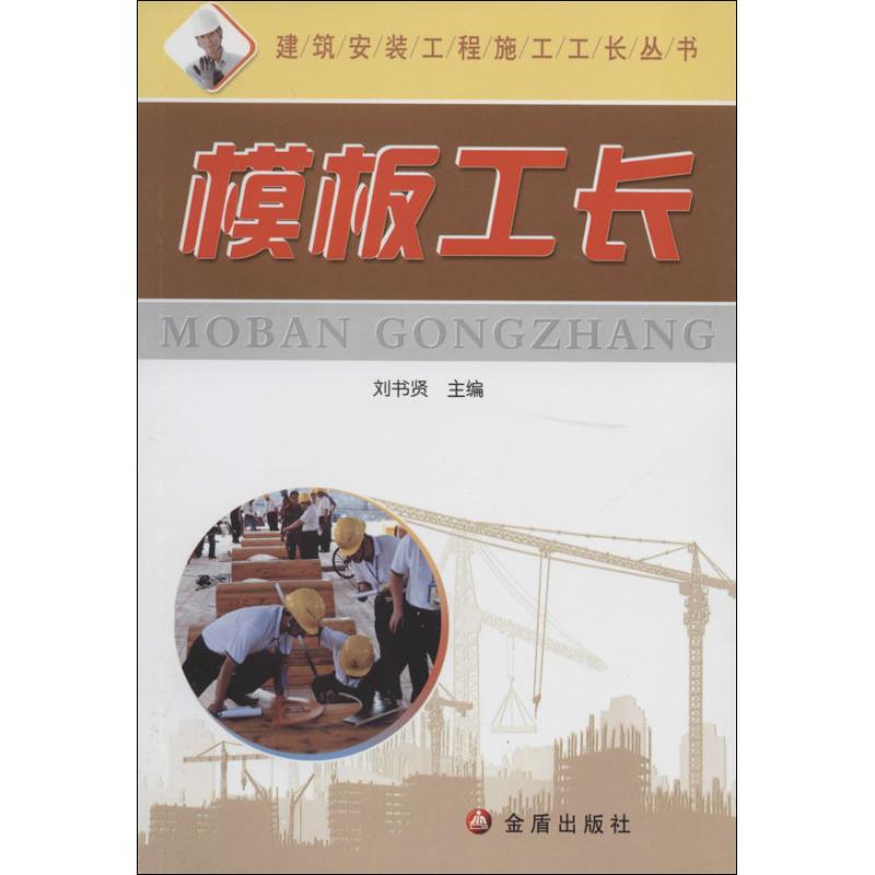 模板工长