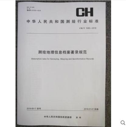 CH/T 1045-2018 测绘地理信息档案著录规范