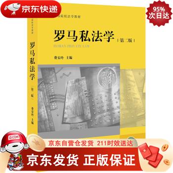 罗马私法学（第二版）高等院校法学教材 法律出版社 9787519743925