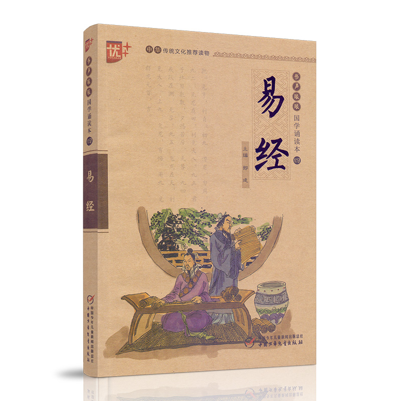 优++ 易经 书声琅琅 国学诵读本四 小学生传承中华传统文化推荐读物 注音版传世国学诵读