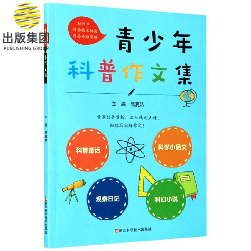 青少年科普作文集