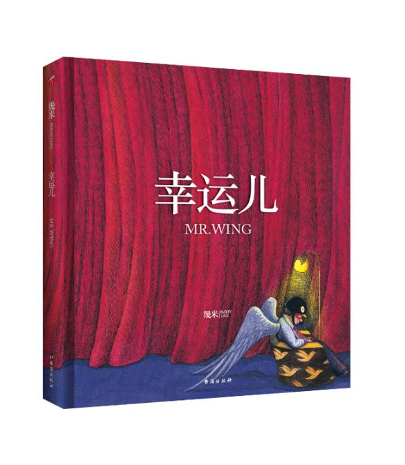《幸运儿》 （精装） 动漫 幾米[著绘] 台海出版社 9787516822135