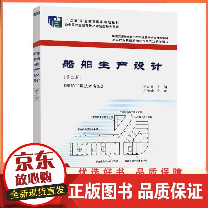 船舶生产设计（第二版）