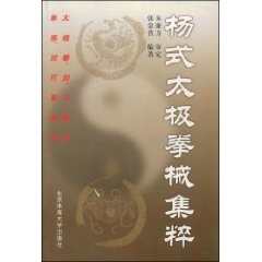 杨式太极拳械集粹 北京体育大学出版社 9787810518451 张金普