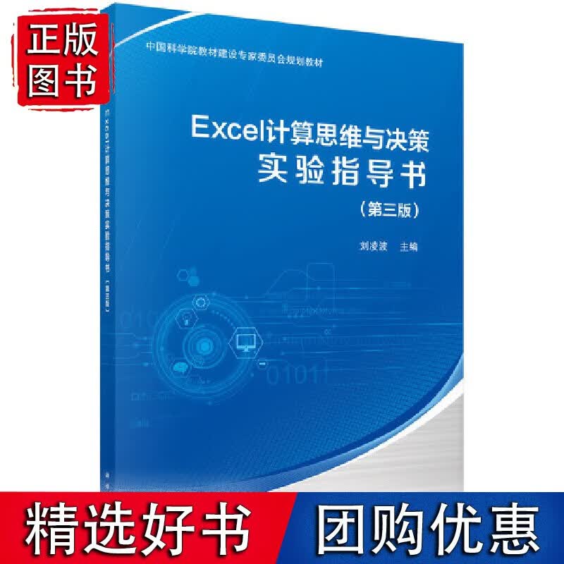 Excel计算思维与决策实验指导书（第三版）