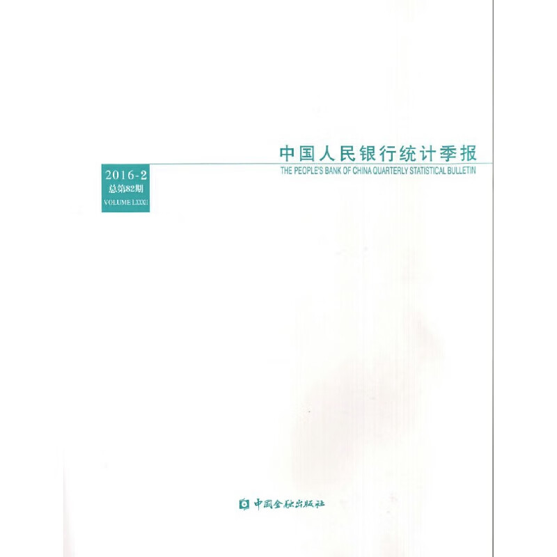 中国人民银行统计季报2016-2