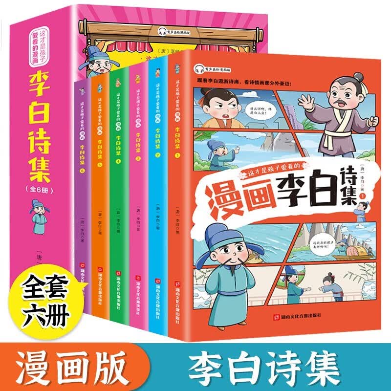 这才是孩子爱看的 李白诗集（全6册）有声彩绘版少年读漫画 望庐山瀑布行路难小学生必背古诗词课外阅读