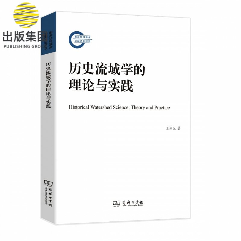 历史流域学的理论与实践