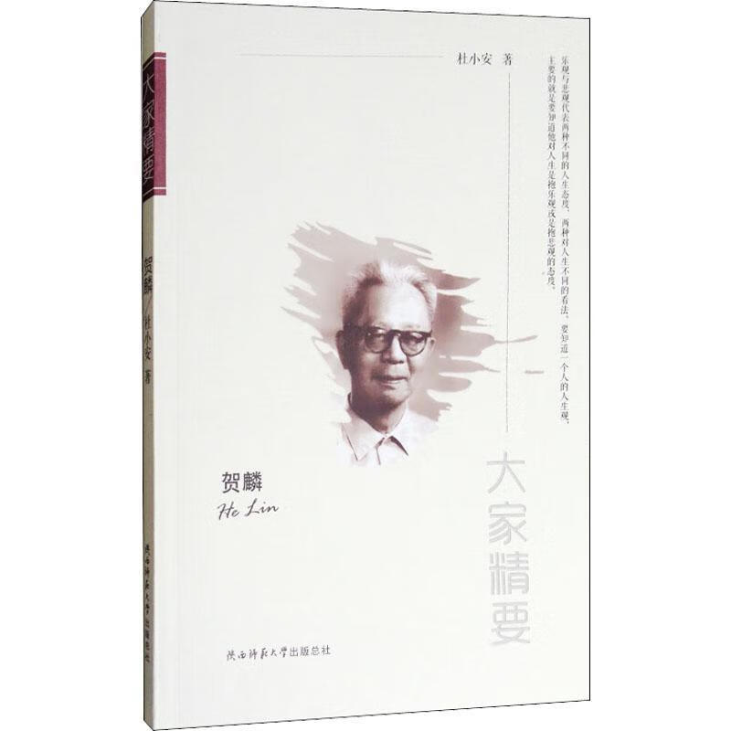 全新现货 贺麟 9787561390535 杜小安 陕西师范大学出社 传记 贺麟传记