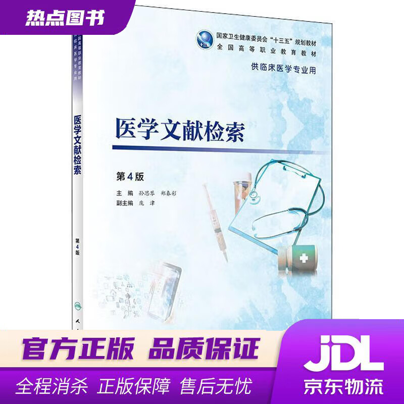 医学文献检索 孙思琴,郑春彩 人民卫生出版社