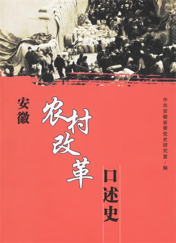 安徽农村改革口述史 9787801995759