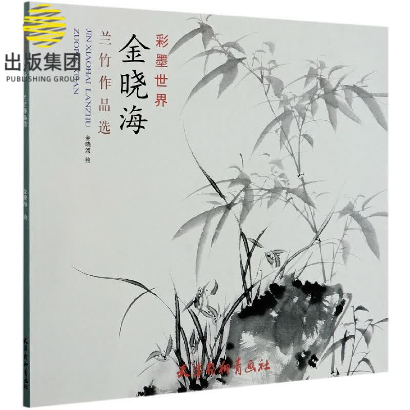 金晓海兰竹作品选(彩墨世界)