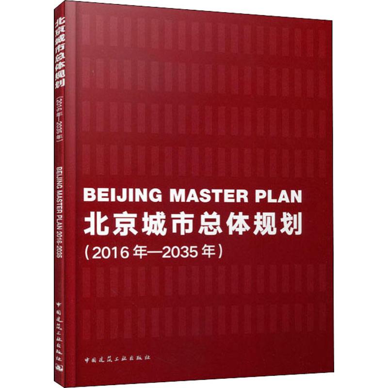 北京城市总体规划(2016年-2035年) 中国共产党北京市委员会,北京市人民政府 编 书籍