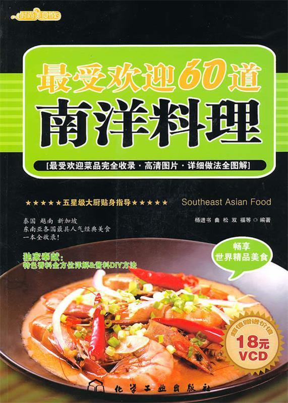 60道南洋料理 杨进书 等 著 化学工业出版社