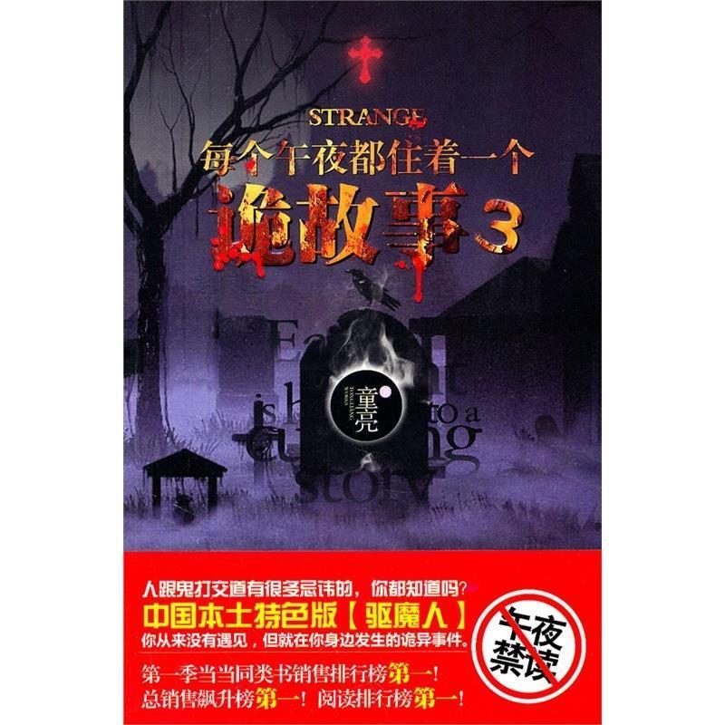 每个午夜都住着一个诡故事 童亮 著