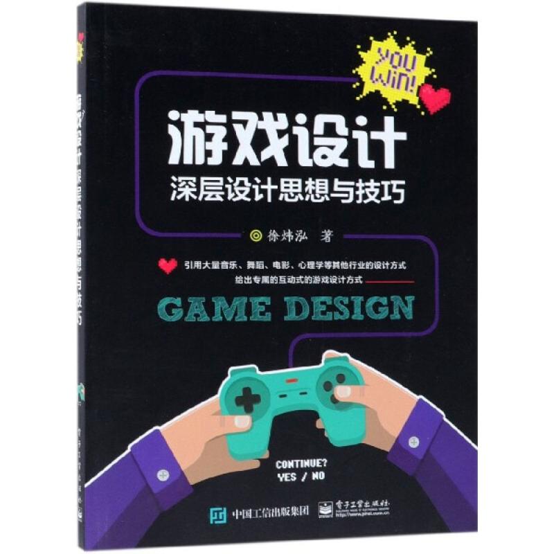 游戏设计 徐炜泓 书籍