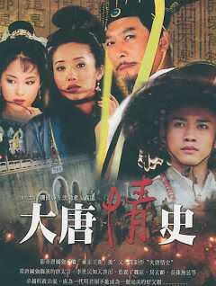 大唐情史