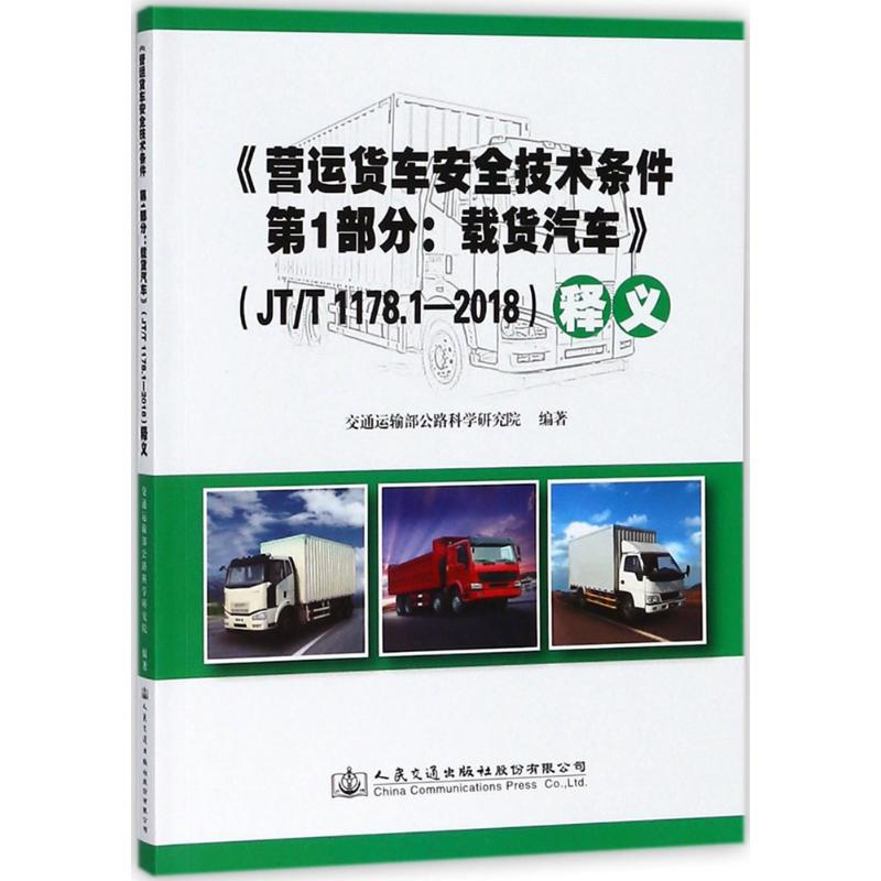 《营运货车安全技术条件 第1部分:载货汽车》(JT/T 1178.1-2018
