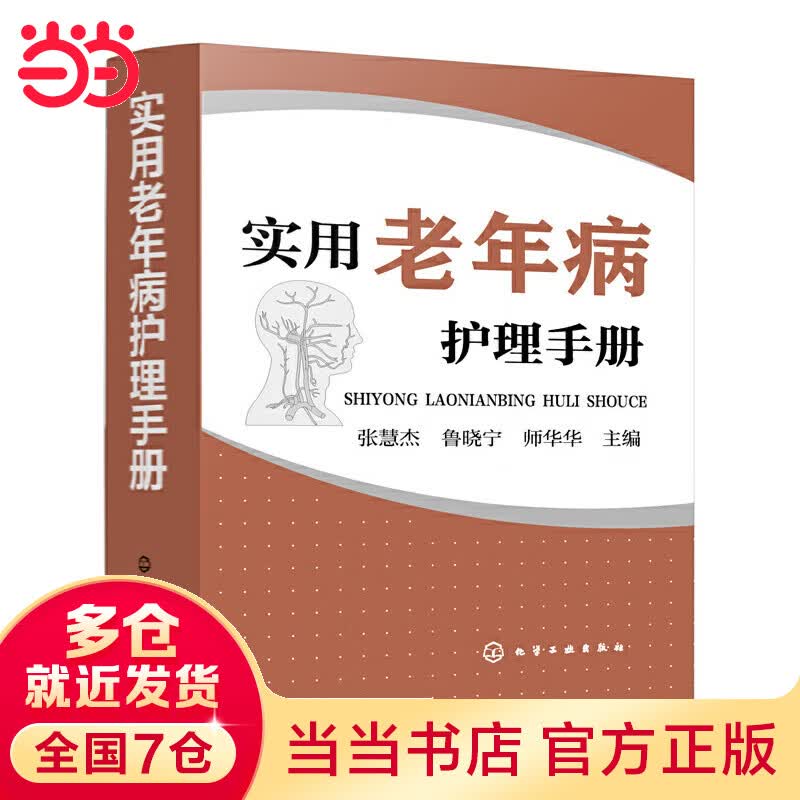 实用老年病护理