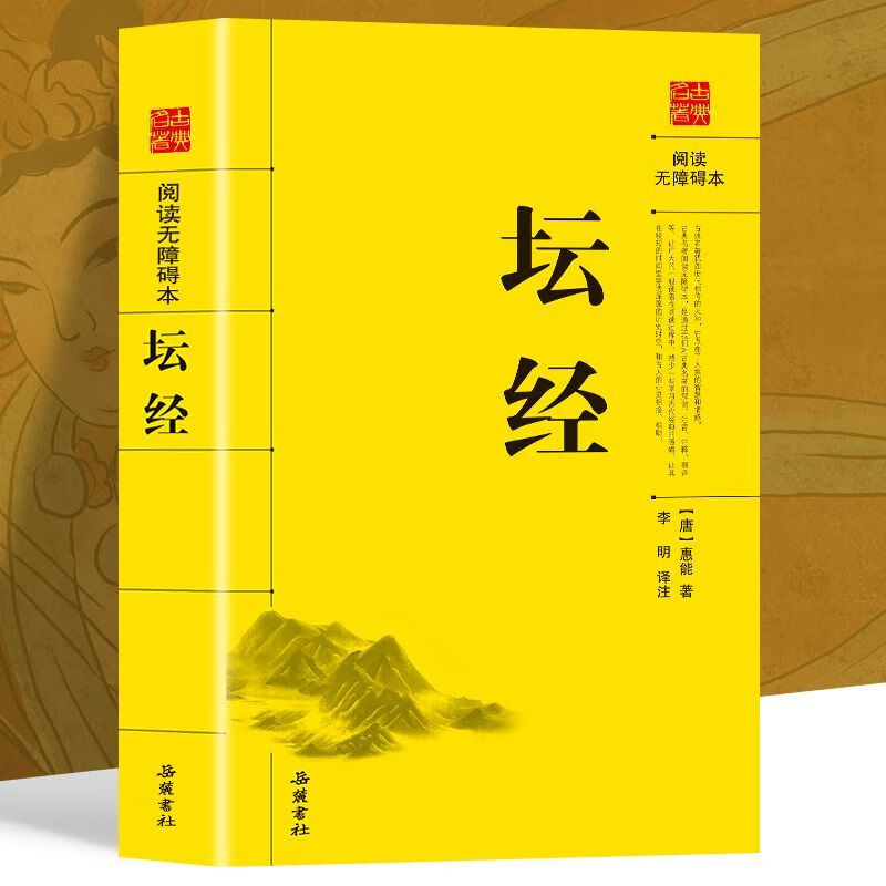 【现货速发】慧能 六祖坛经 佛教经典六组杰作佛家圣典经文注释译文佛经 坛经(注释 译文 经文)