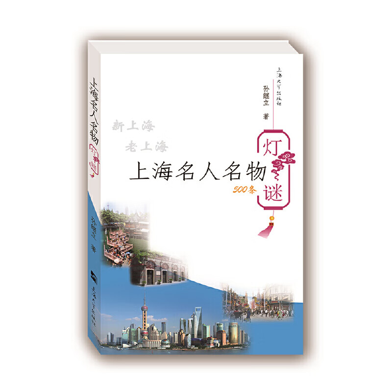 上海名人名物灯谜
