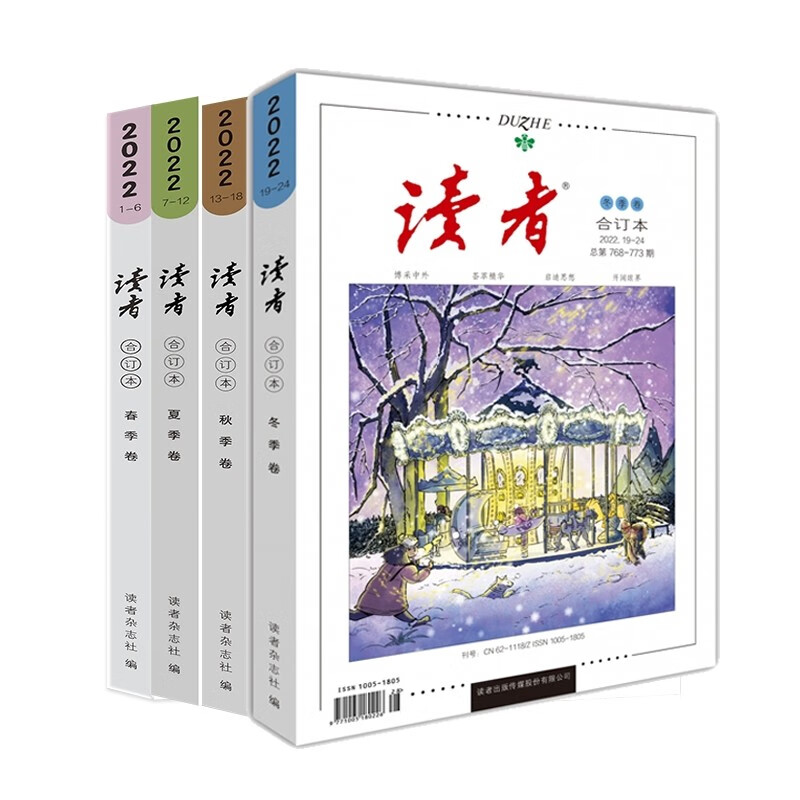 读者合订本2022全套4册 新书