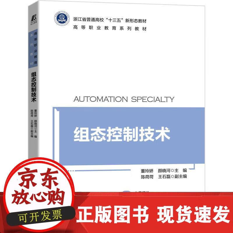 组态控制技术 董玲娇,颜晓河 著 9787111681038